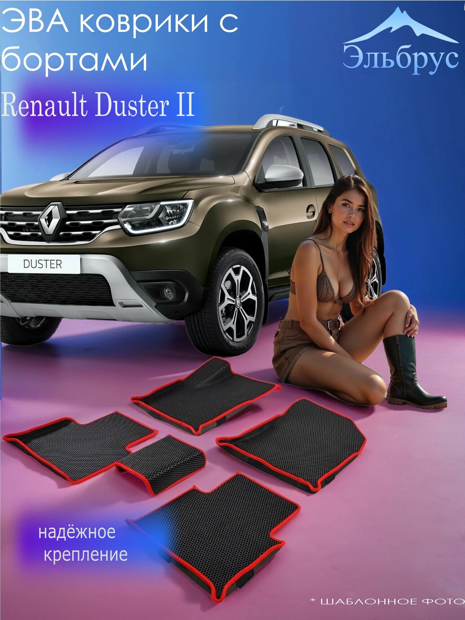 Комплект ковриков с бортами Renault Duster II