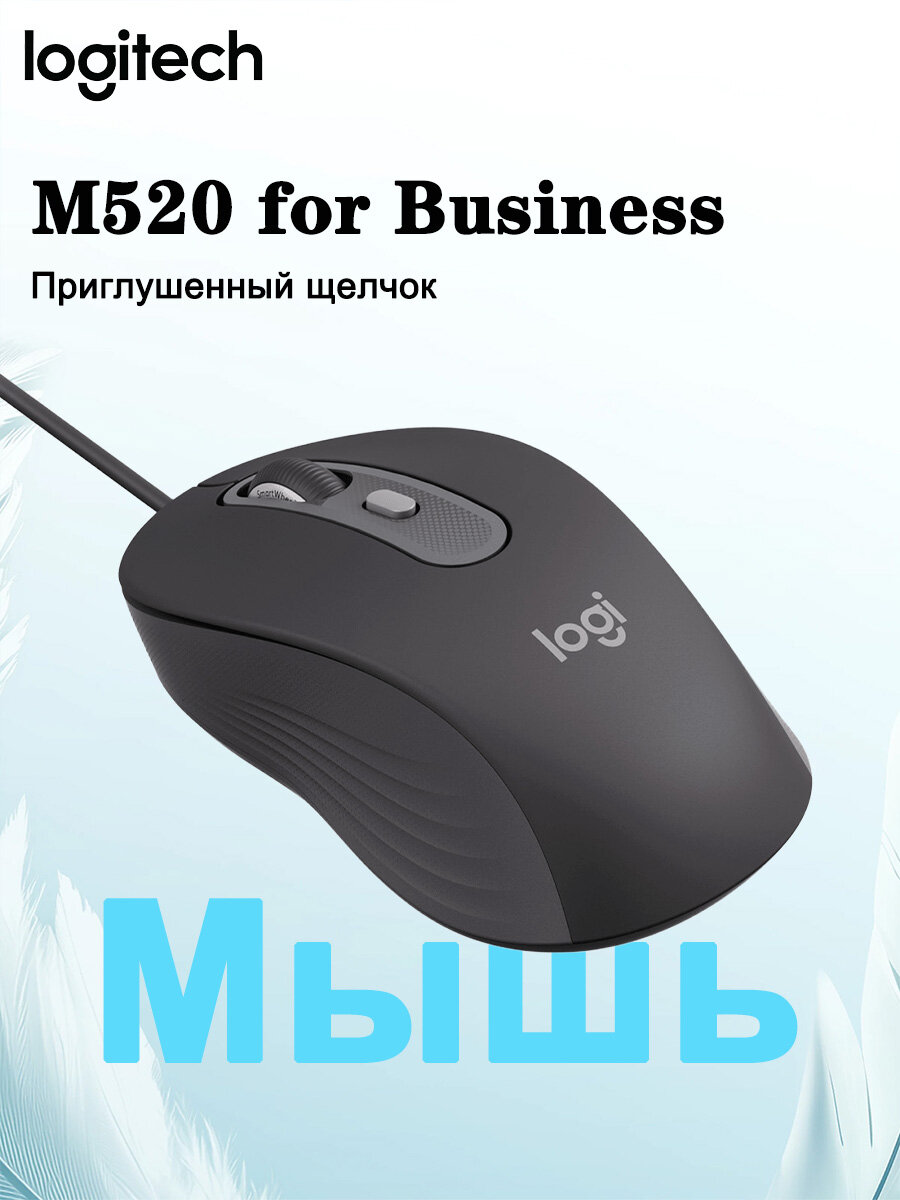 Logitech Signature Wired M520 for Business USB-C мышь компьютерная проводная