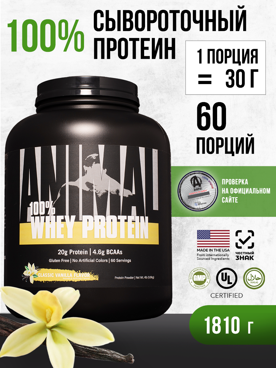 Протеин сывороточный 60 порц. Animal Whey / ваниль, 1810г, протеиновый коктейль, спортивное питание для мужчин