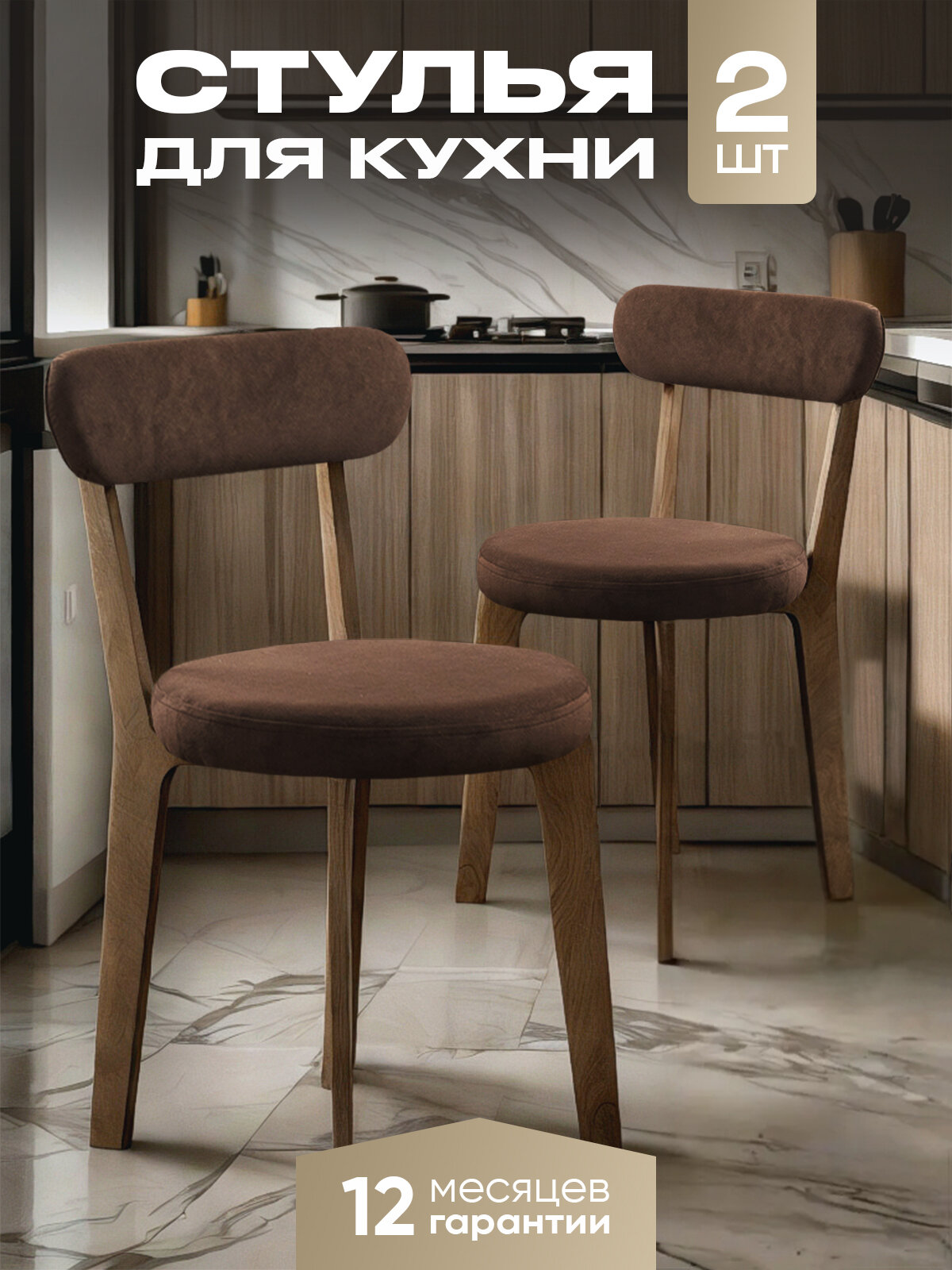 Стулья для кухни 2 шт мягкие со спинкой для дома дуб + коричневый