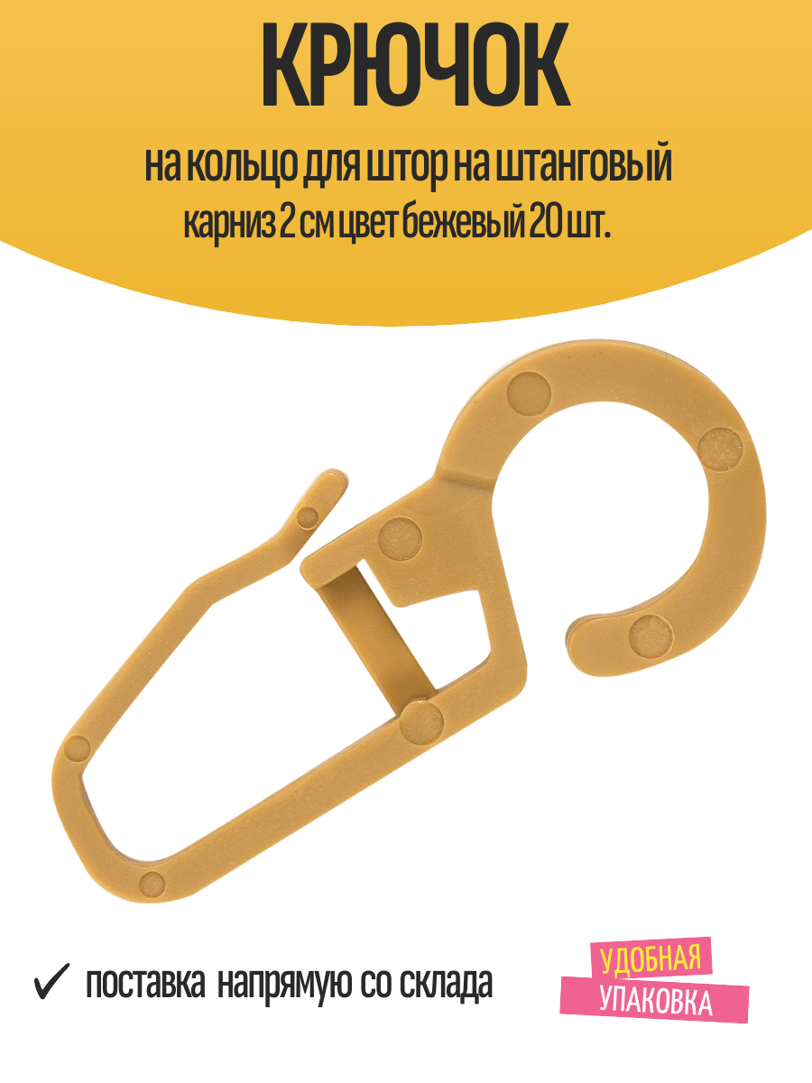 Крючок на кольцо для штор на штанговый карниз 2 см цвет бежевый 20 шт.