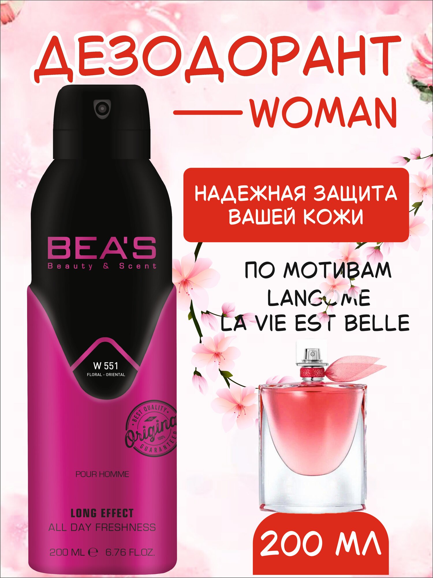 Beas Parfum. Дезодорант парфюмированный женский №551 (La Vie Est Belle), 200 мл