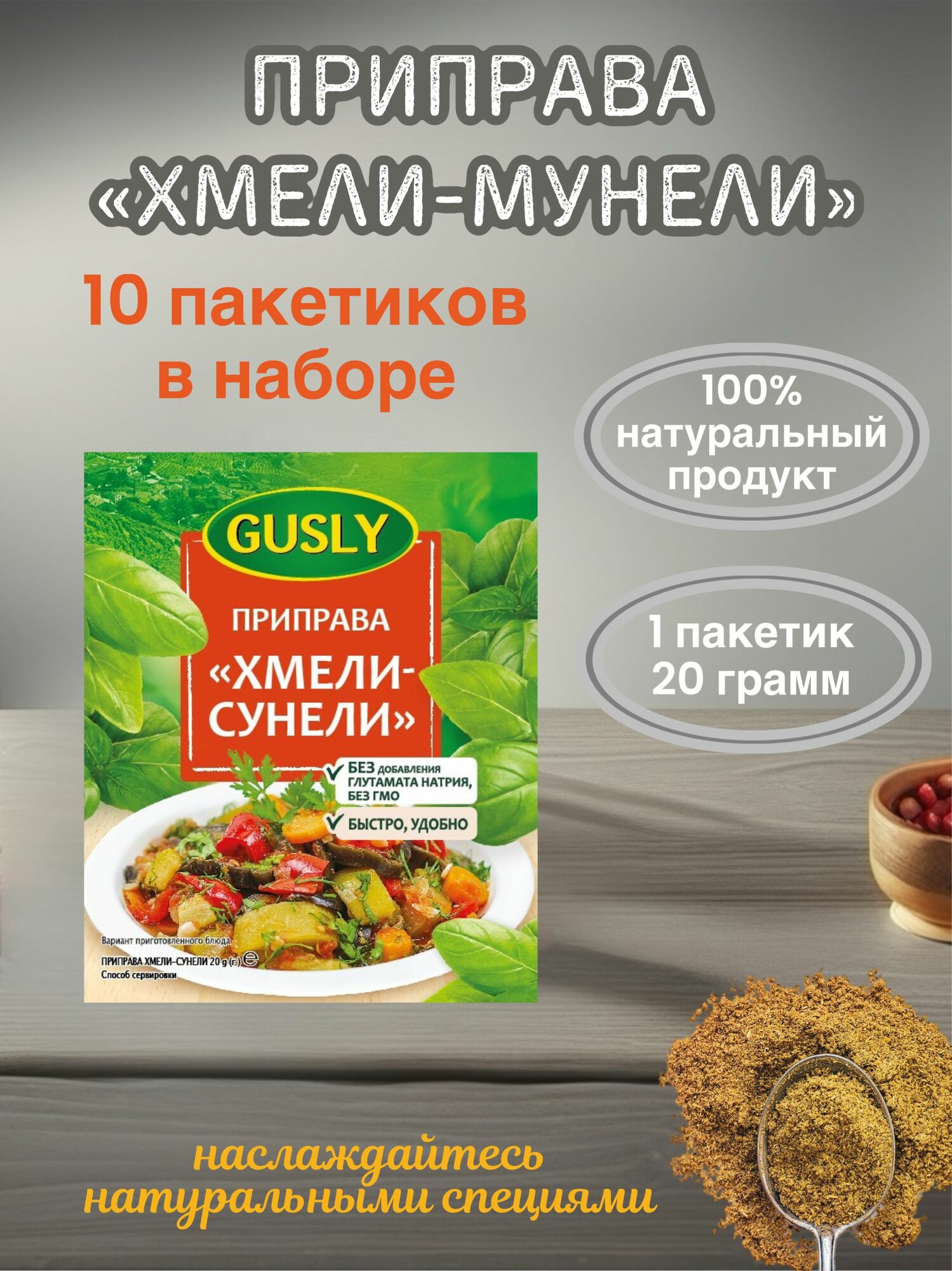 Приправа хмели-сунели Gusly 10 шт по 20 гр