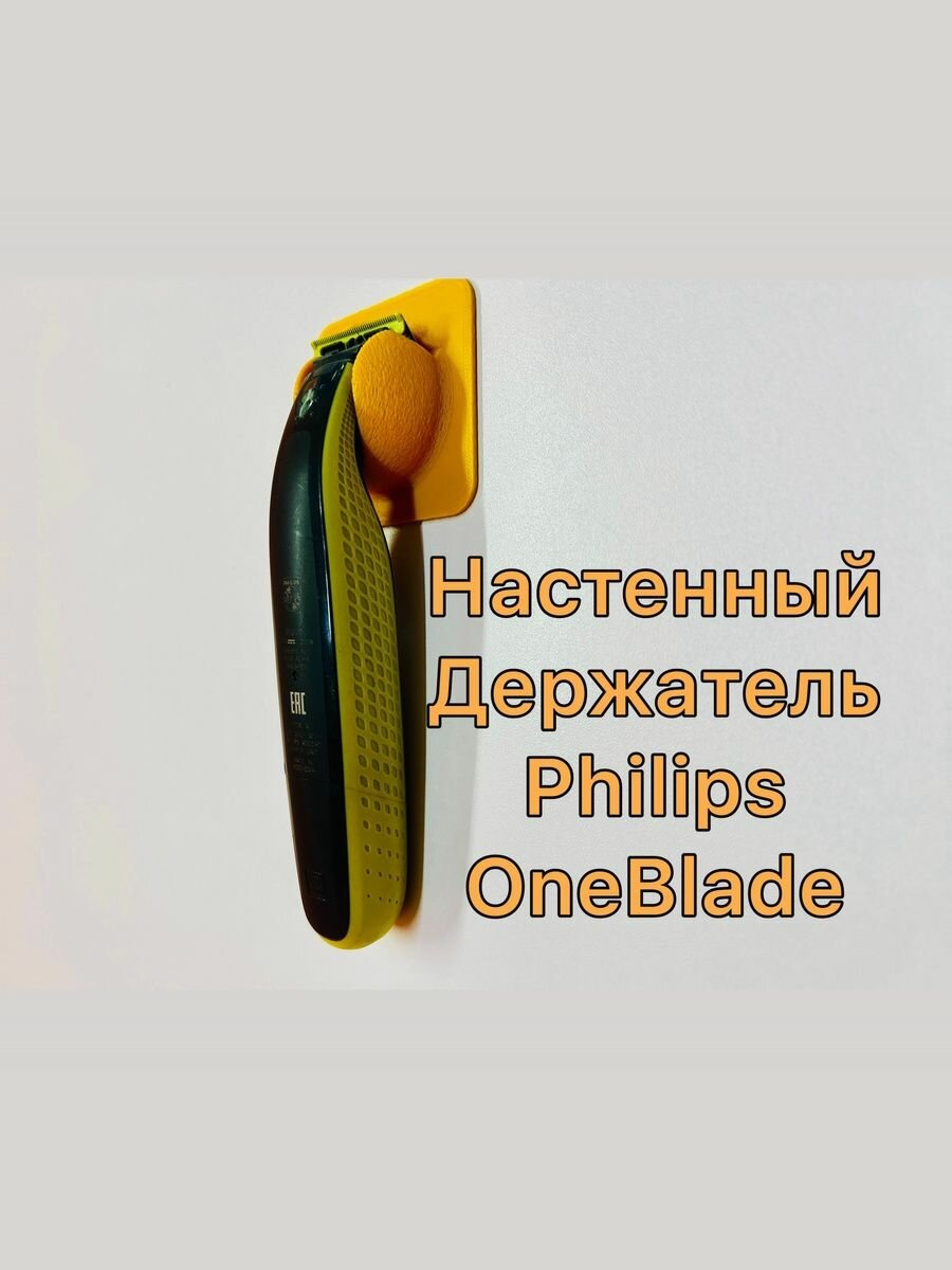 Настенный держатель Philips OneBlade