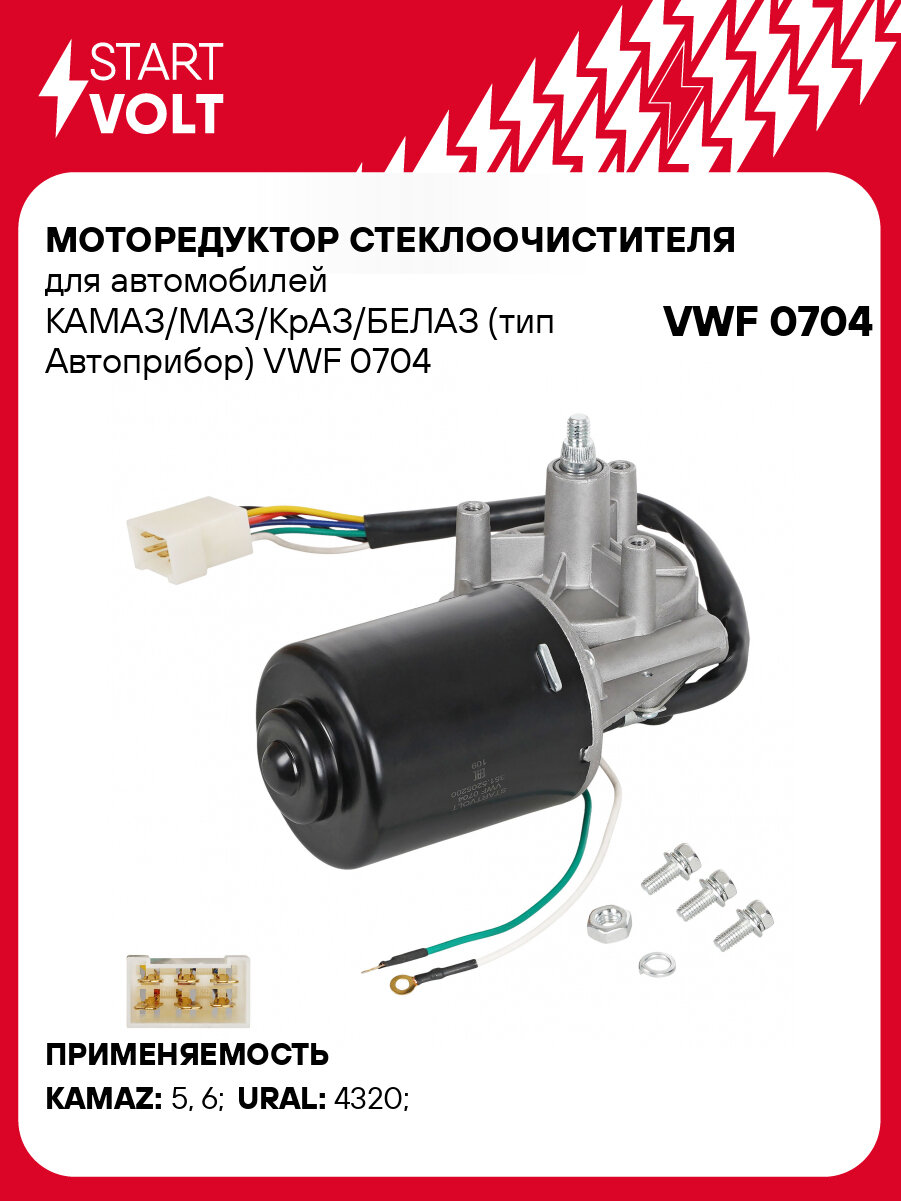 Моторедуктор стеклоочистителя для автомобилей КАМАЗ/МАЗ/КрАЗ/белаз (тип Автоприбор) VWF 0704 StartVolt