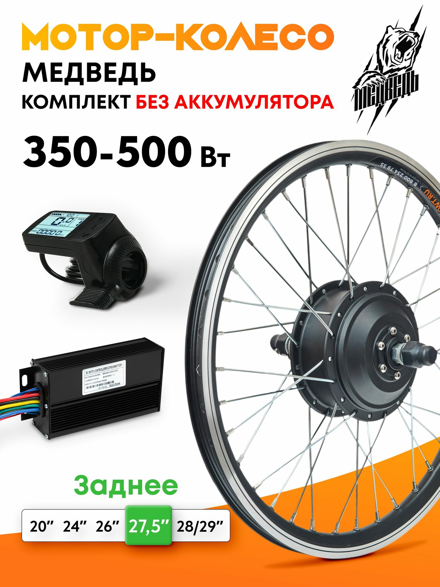 Мотор-колесо Медведь 350 - 500 W Вт (27,5", заднее), комплект 3 элемента