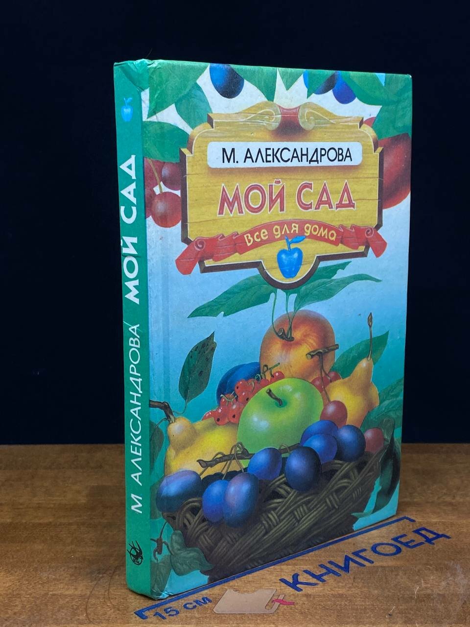 Книга. Мой сад 1998 (2044397205479)