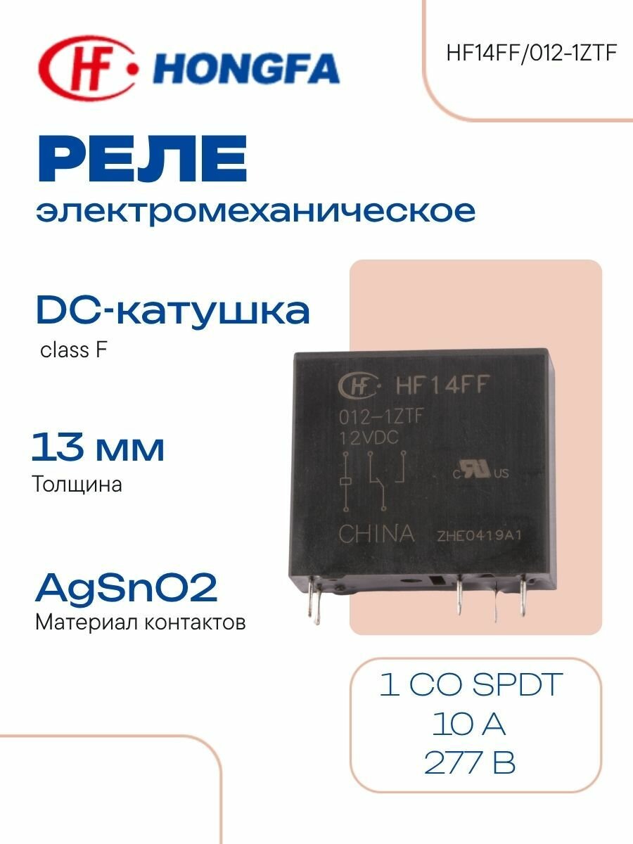 HONGFA Электромеханическое реле 12 В 10 А 277 В (AC)30 В (DC) RT II HF14FF/012-1ZTF