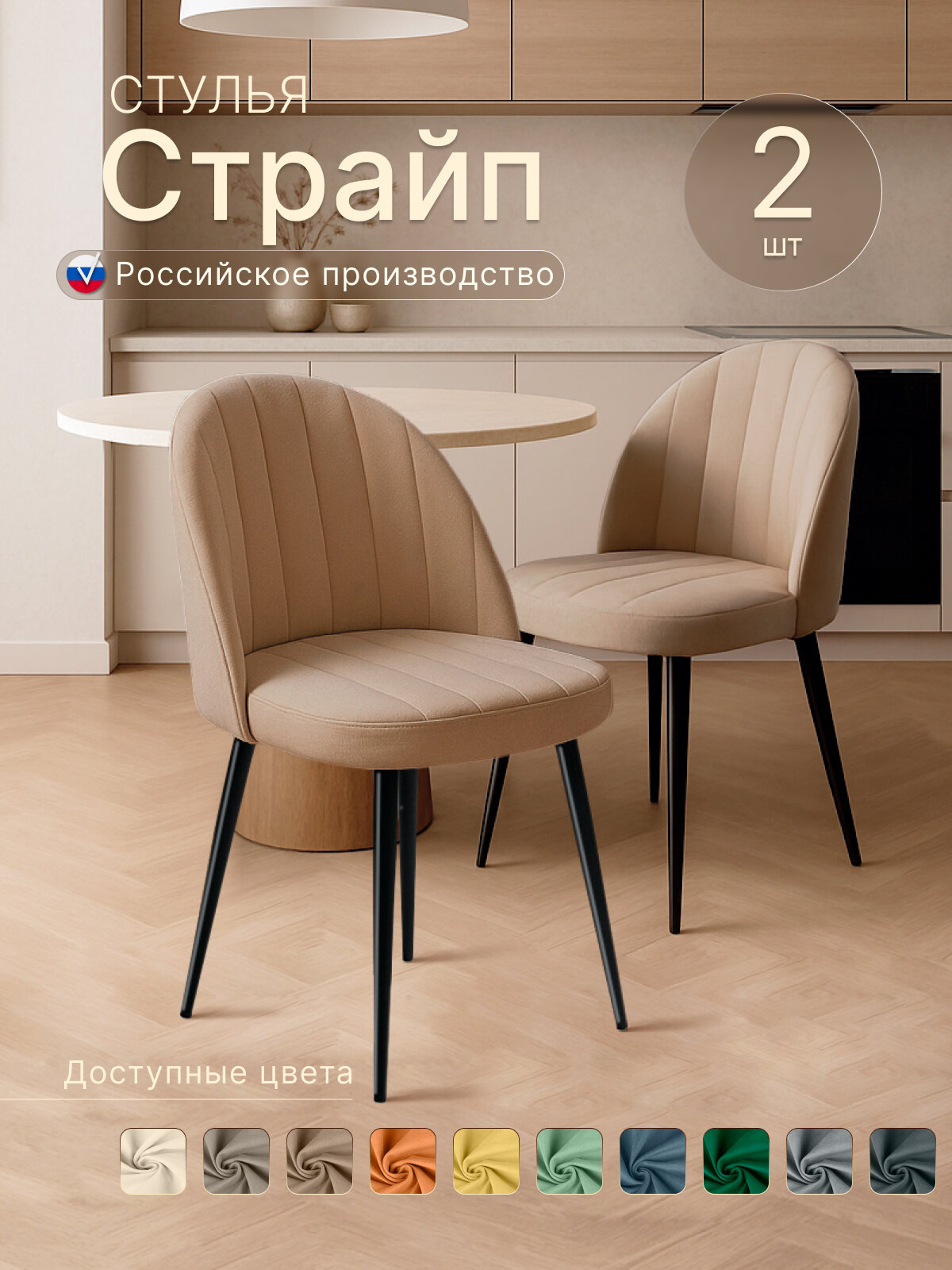 Комплект стульев для кухни "Страйп" Мелиса 9, 2 шт, стул мягкий со спинкой, велюр