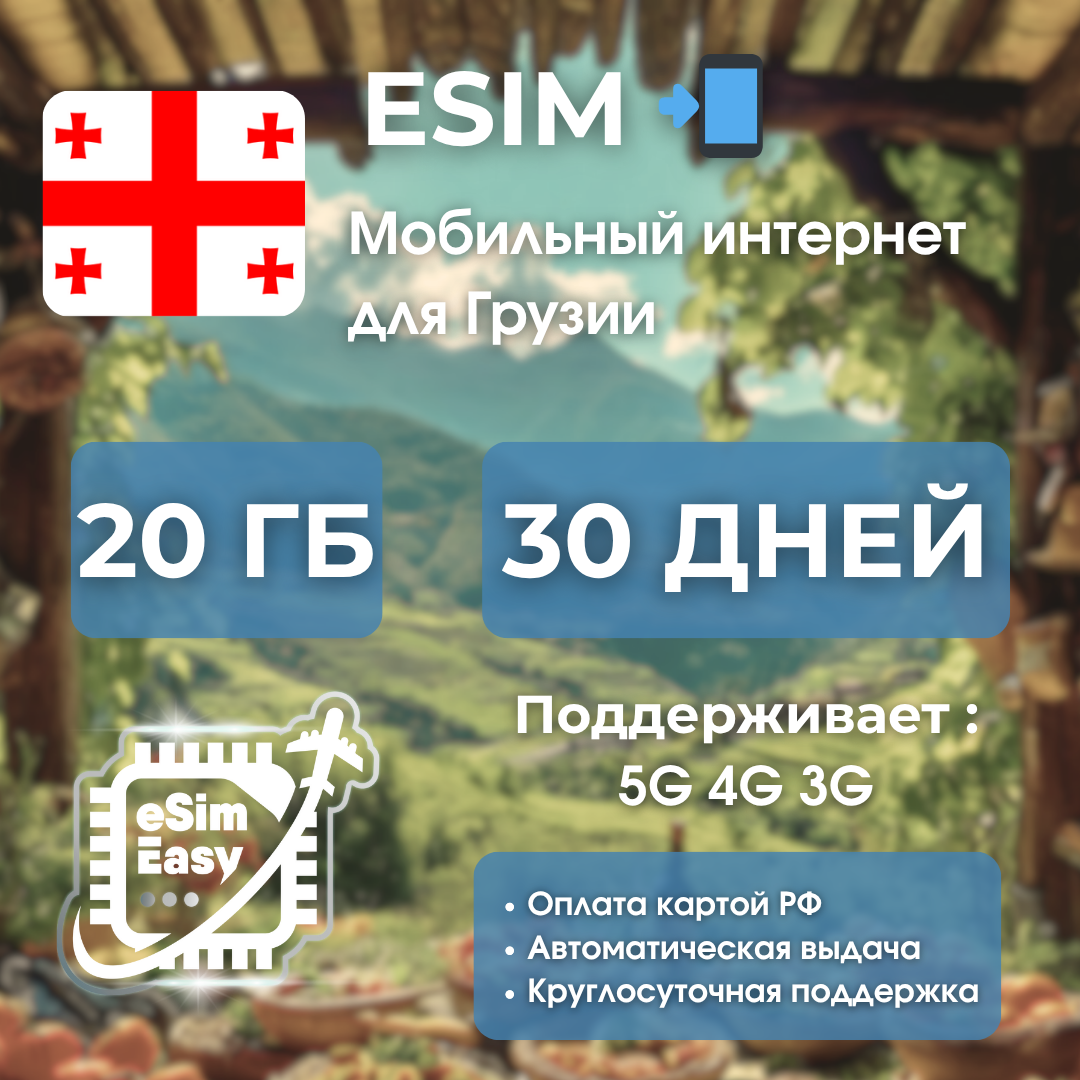 ESIM, 20 гб на 30 дней, для интернета в Грузии, для телефона и планшета, 5G, 4G, 3G, электронный ключ