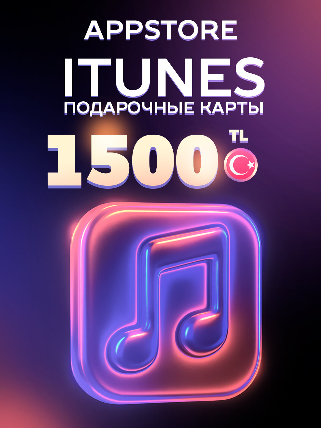 Подарочная карта/карта оплаты Apple (Apple ID) App Store & iTunes Code на 1500 TL | Turkey | TRY Оригинальный код