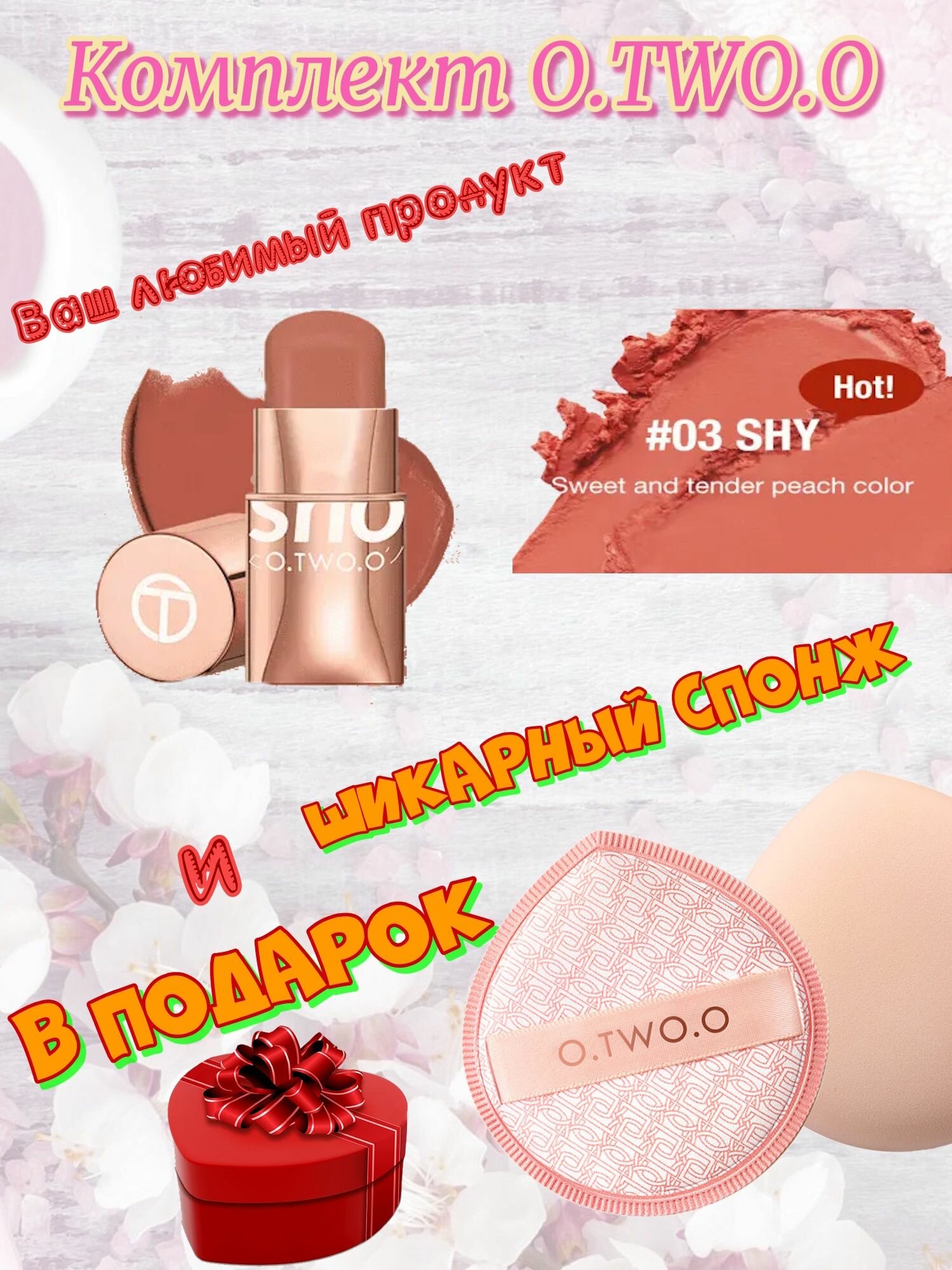 Набор O.TWO.O: Стик-румяна PORTABLE 3в1, в оттенке 03(Застенчивый),7гр. + спонж в подарок.