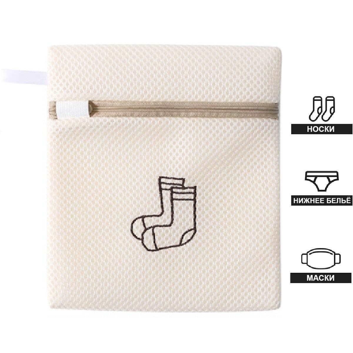Мешок для стирки носков, нижнего белья, деликатных тканей, бежевый