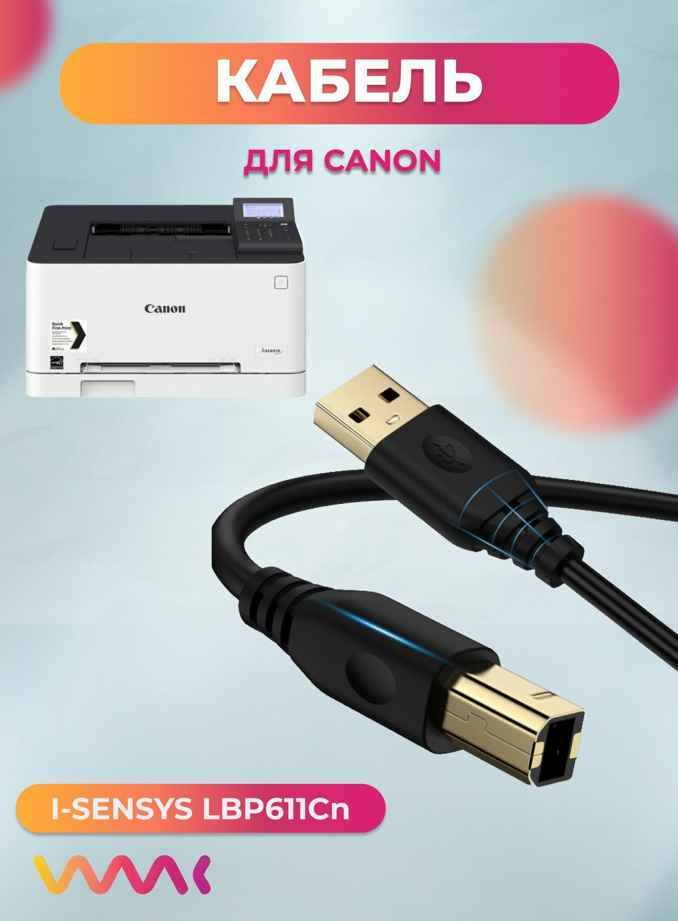 Кабель для принтера Canon i-SENSYS LBP611Cn
