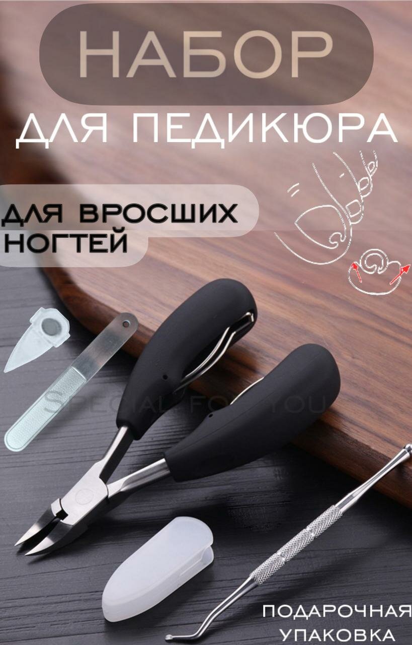 Набор для вросшего ногтя педикюрный с кюреткой