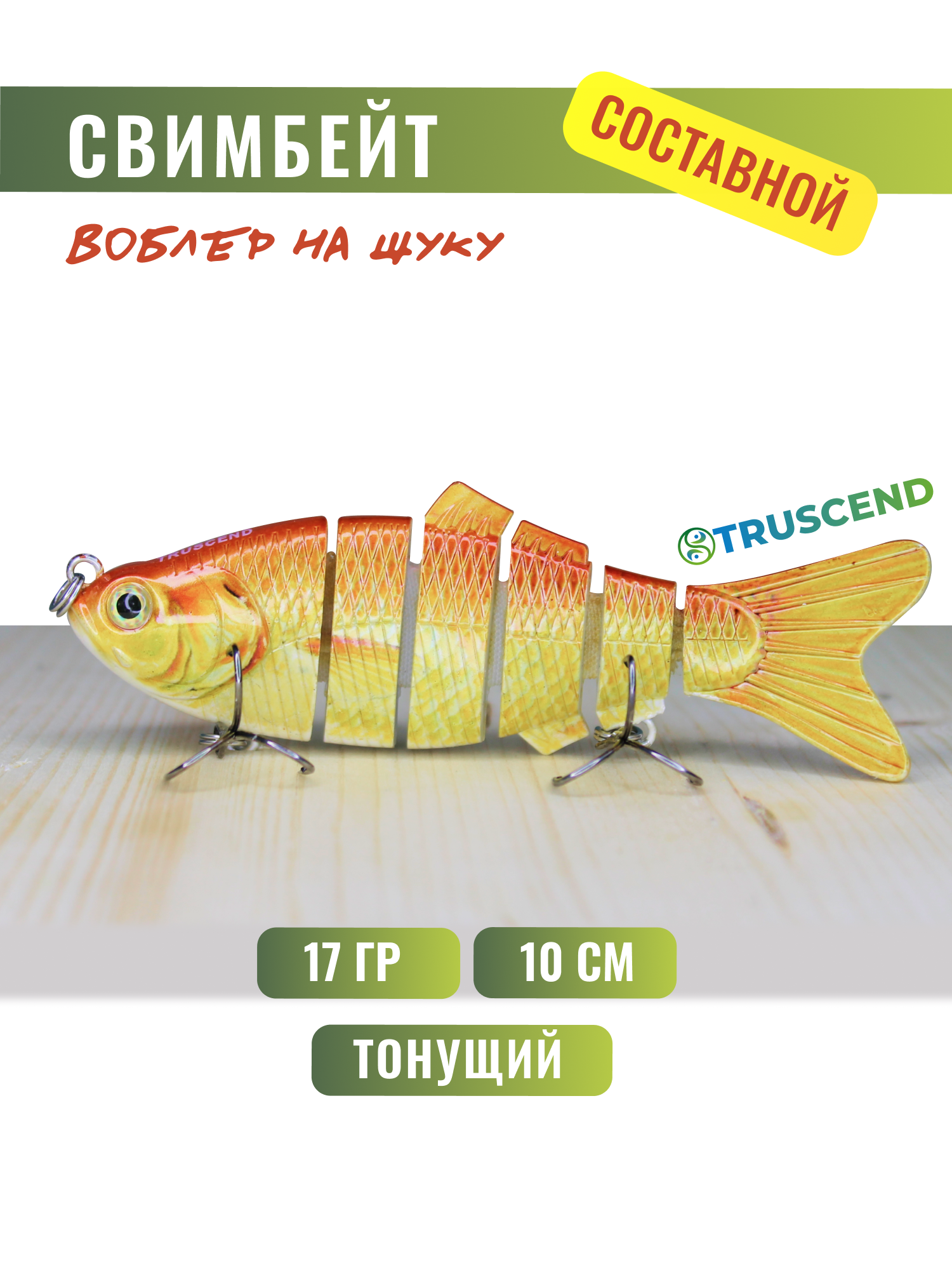 Воблер на щуку, свимбейт, составной, 6 сегментов, 10см, 17гр