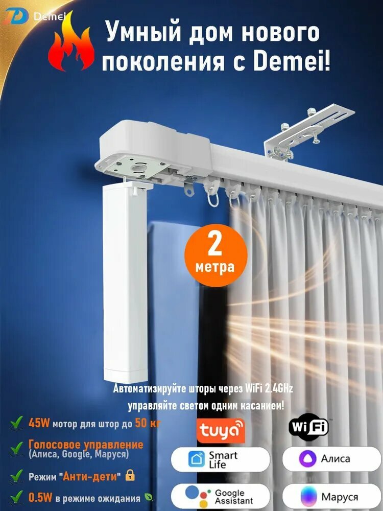 Электрокарниз для штор "Умный WiFi", голосовое управление (Алиса), пульт, длина 2 м
