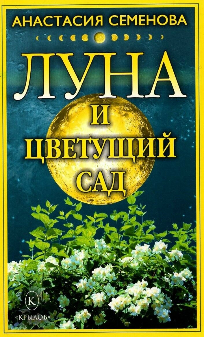 Луна и цветущий сад