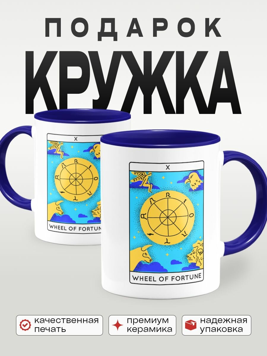 Кружка Карта Таро Колесо Фортуны. 330 мл 1 шт.
