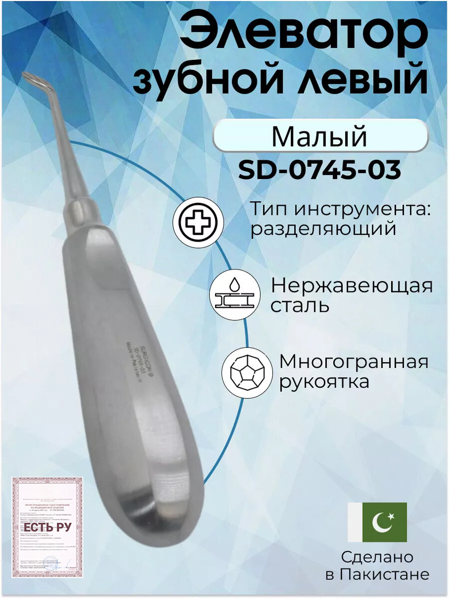 Элеватор медицинский стоматологический корневой малый №4Л Surgicon