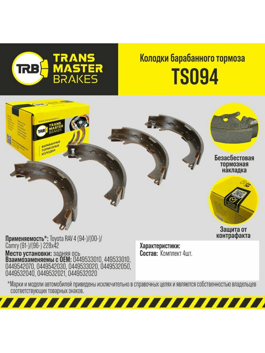 Колодки тормозные барабанные задние TRANSMASTER TS094 для а/м Toyota RAV 4, Camry