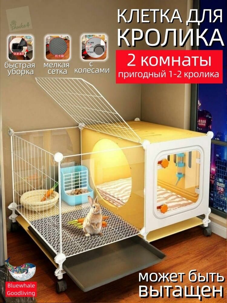 Клетка для кролика. Прозрачная смотровая клетка. Подходит для кроликов, грызунов и морских свинок. ширина 45 см/на колесиках/2 комнаты. Включает в себя бесплатный подарочный набор. Подарок для друга.