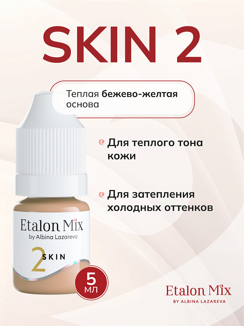 Etalon Mix пигмент для камуфляжа Скин 2, 5мл. Пигменты Альбины Лазаревой