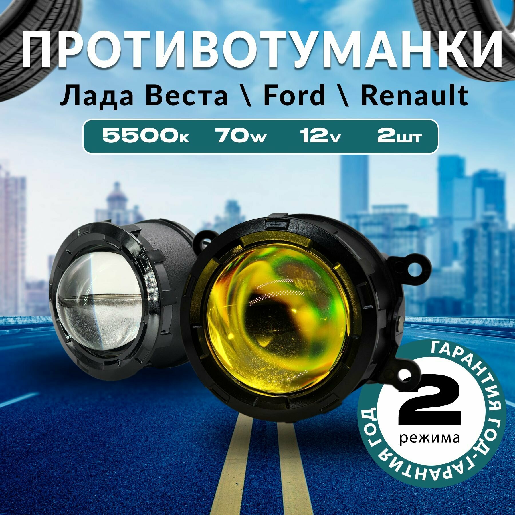 Противотуманные фары с линзой Веста, Гранта FL, Форд, Рено 70 Ватт белый желтый свет