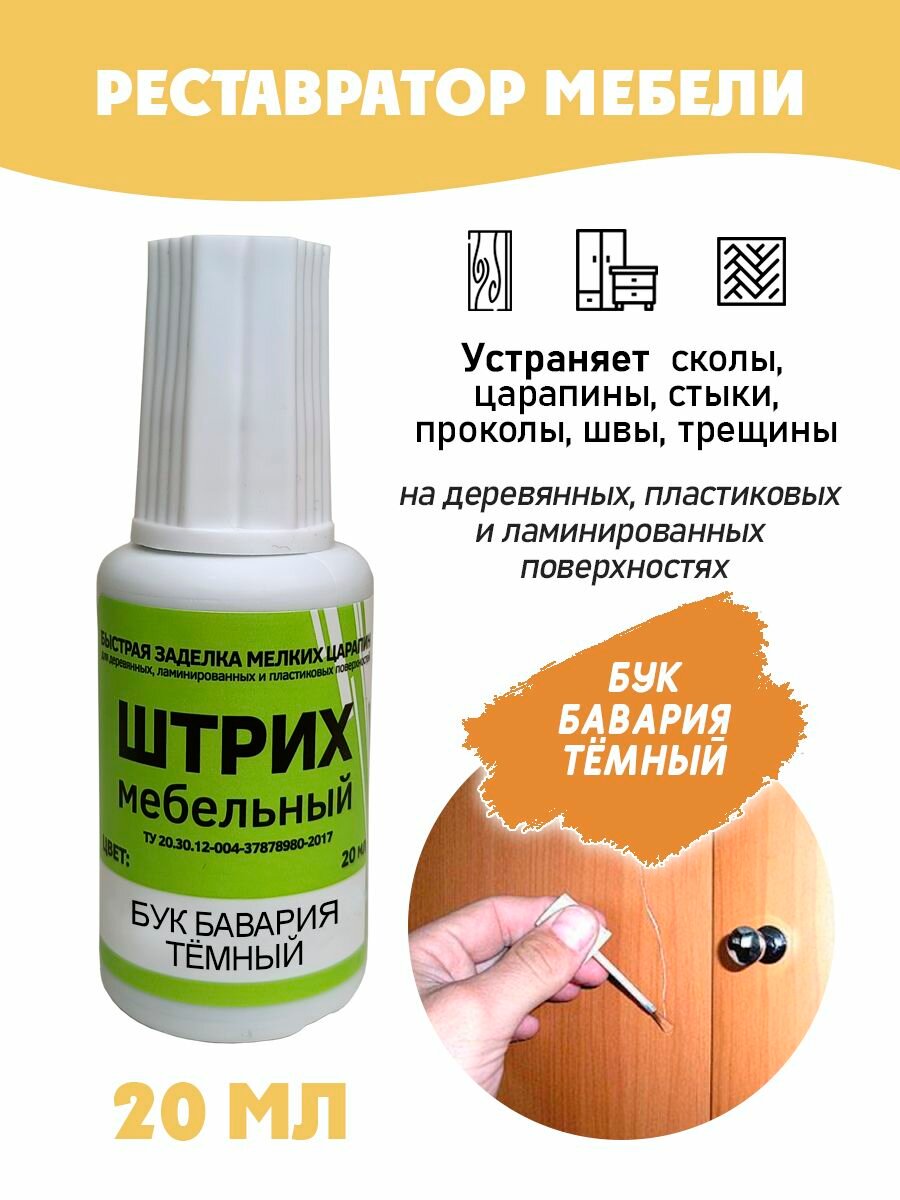 Штрих мебельный без блистера для реставрации поверхностей, цвет Бук Бавария Темный