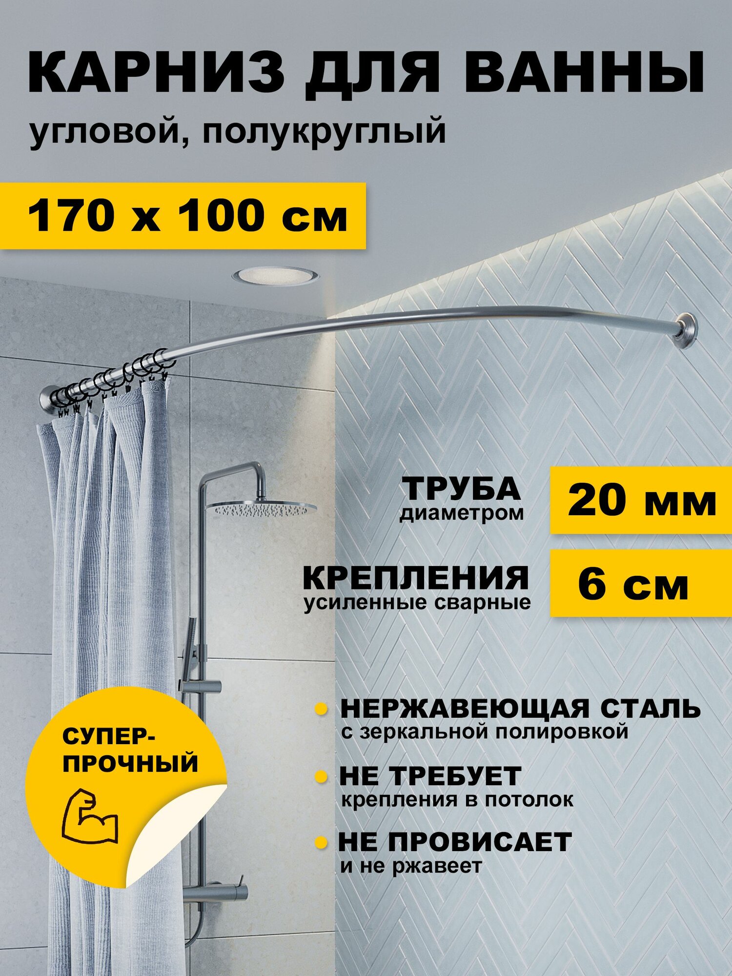 Карниз для ванной 170 х 100 см Дуга Угловой полукруглый усиленный штанга 20 мм нержавеющая сталь (штанга для шторы в душ)