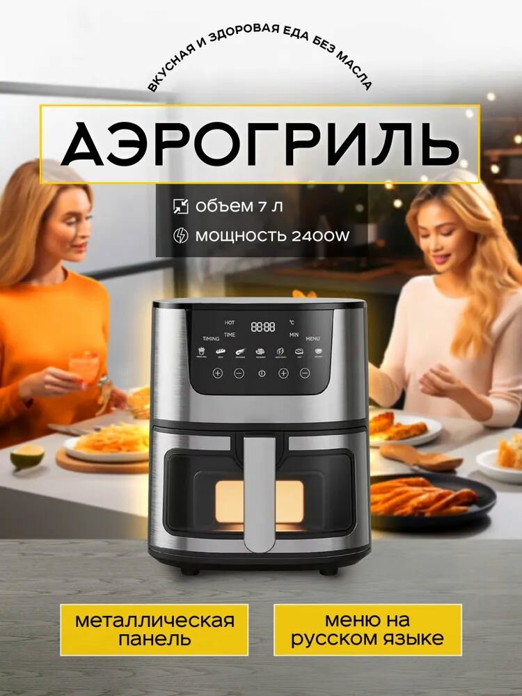 Аэрогриль Аэрогриль электрический 7 литров, с сенсорной панелью, 2400 Вт, черный, серебристый