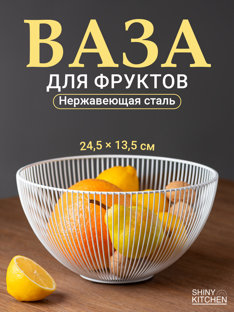 Фруктовница, ваза для фруктов Shiny Kitchen, белая, нержавеющая сталь