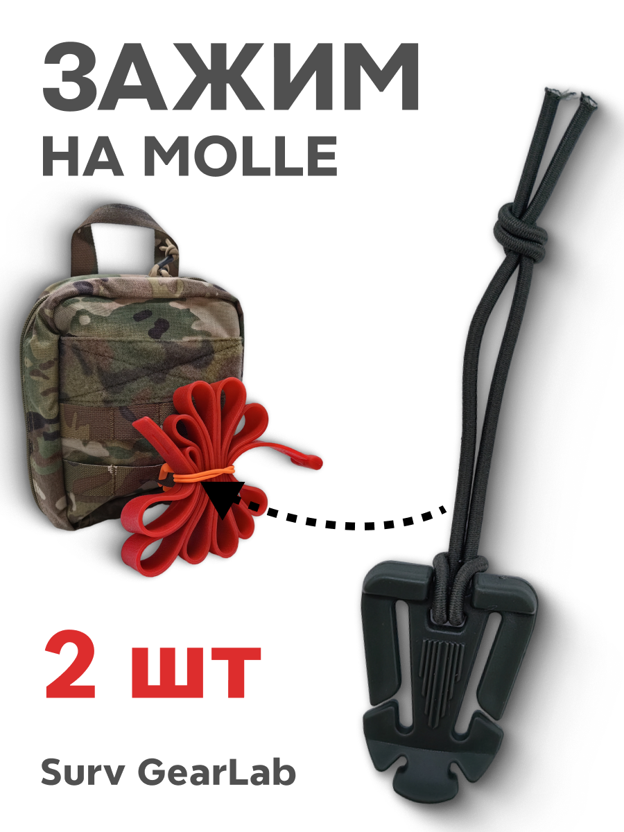 Фиксатор предметов в молле с шок-кордом (держатель с эластичной резинкой), коричневый, 2 шт