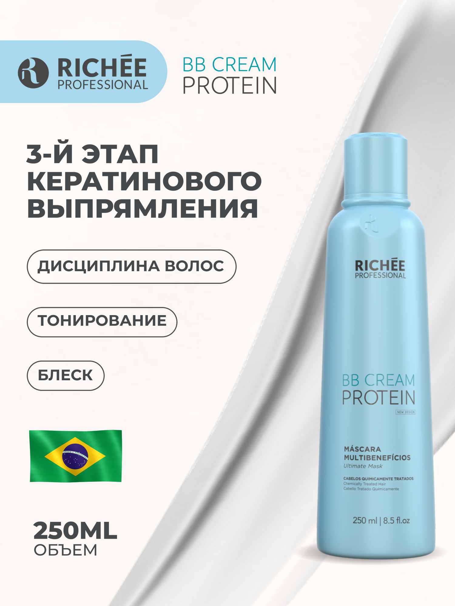 Richee Professional BB Cream Финишная маска -3 ий шаг для кератинового выпрямления 250мл