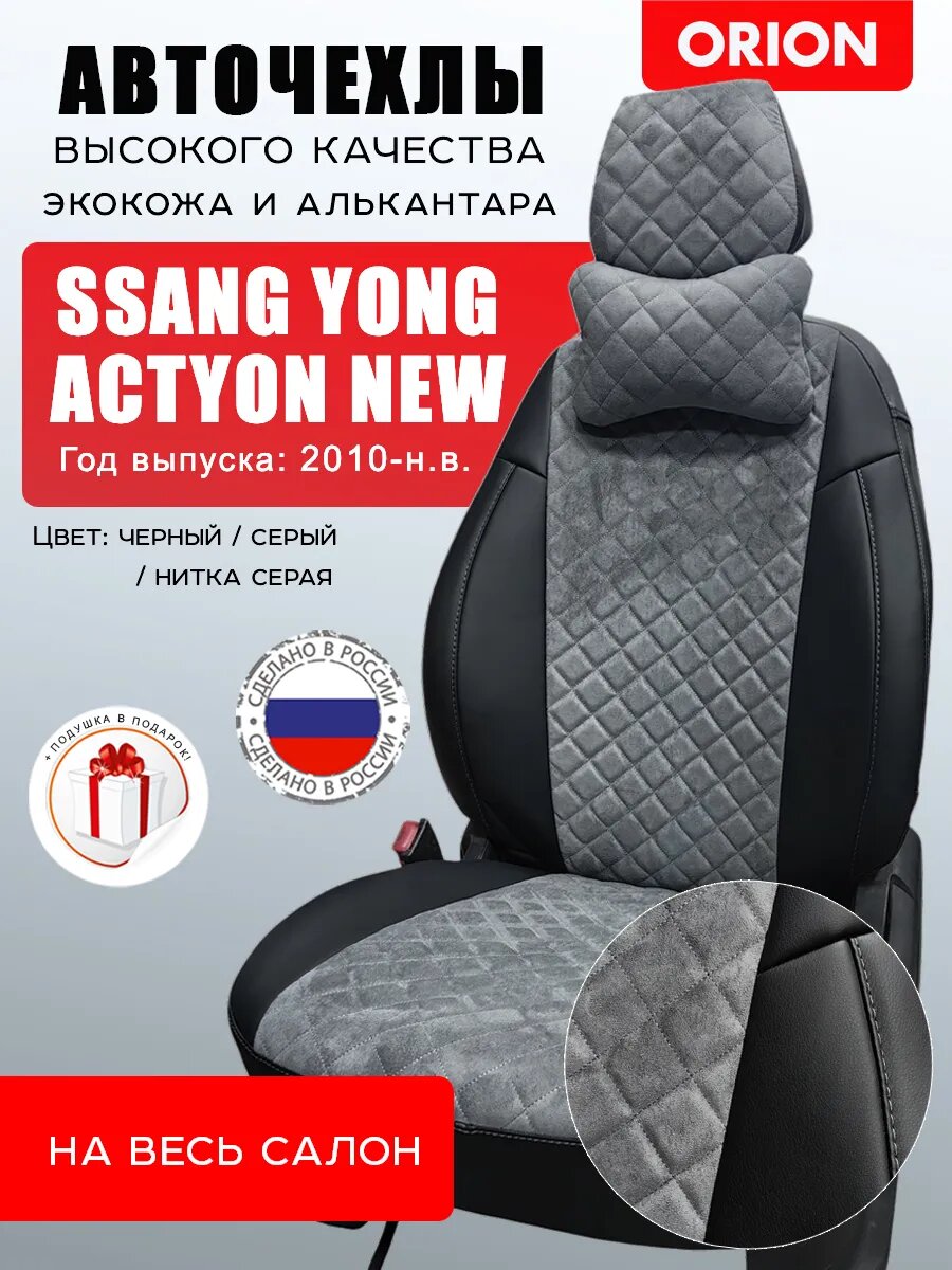Автомобильные чехлы для Ssang Yong Actyon модельные
