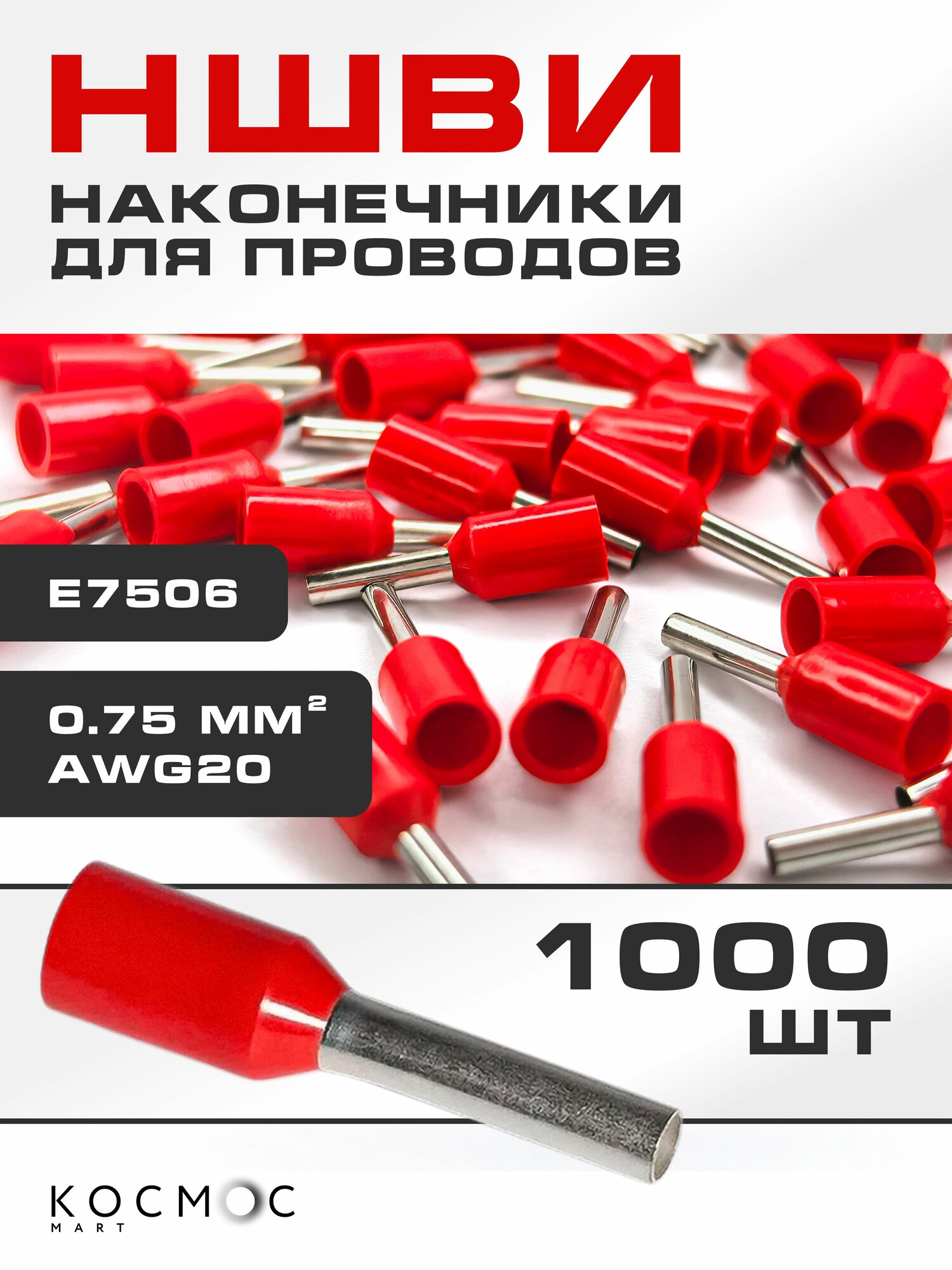 Наконечники для проводов обжимные, обжим, гильзы, НШВИ набор, E7506, AWG20, 0.75 мм, 1000 шт
