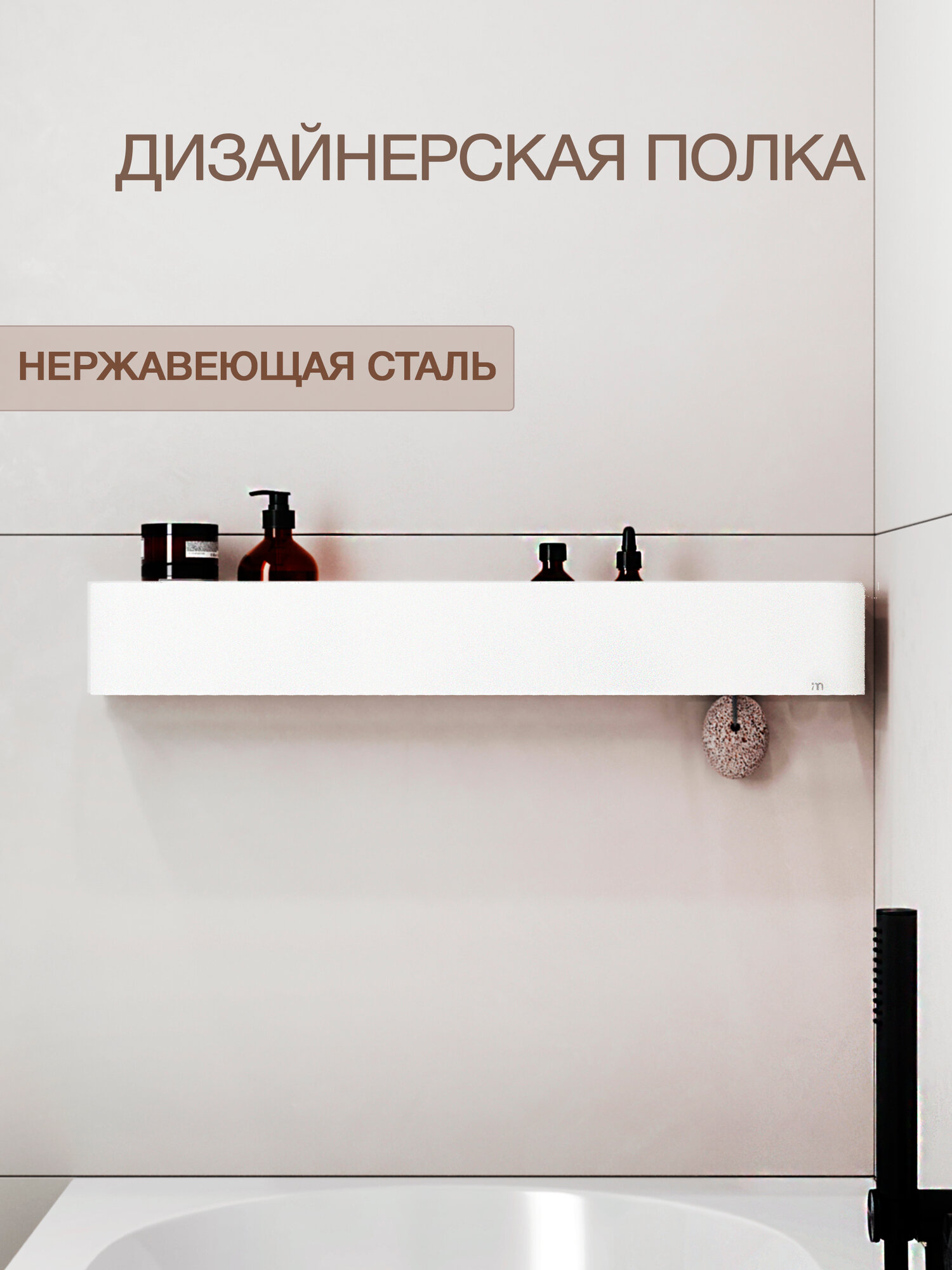 Металлическая полка для ванной комнаты, нержавеющая сталь, La perla torcido piccolo, белая