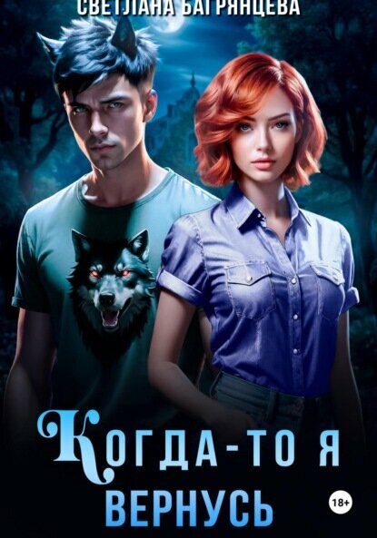 Когда-то я вернусь [Цифровая книга]