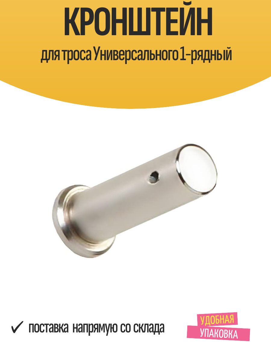 Кронштейн для троса Универсального 1-рядный, арт. А. КР. ТУ. СР