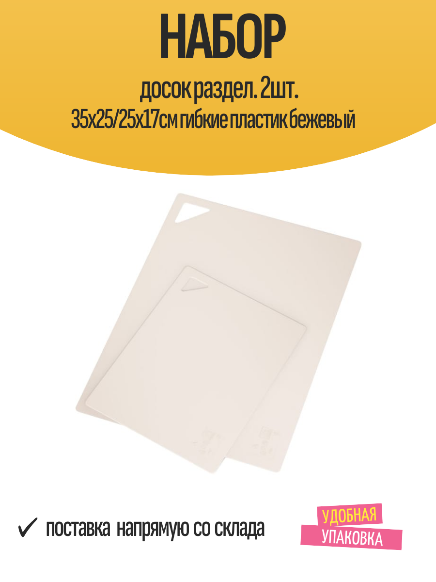 Набор досок раздел. 2шт. 35х25/25х17см гибкие пластик бежевый