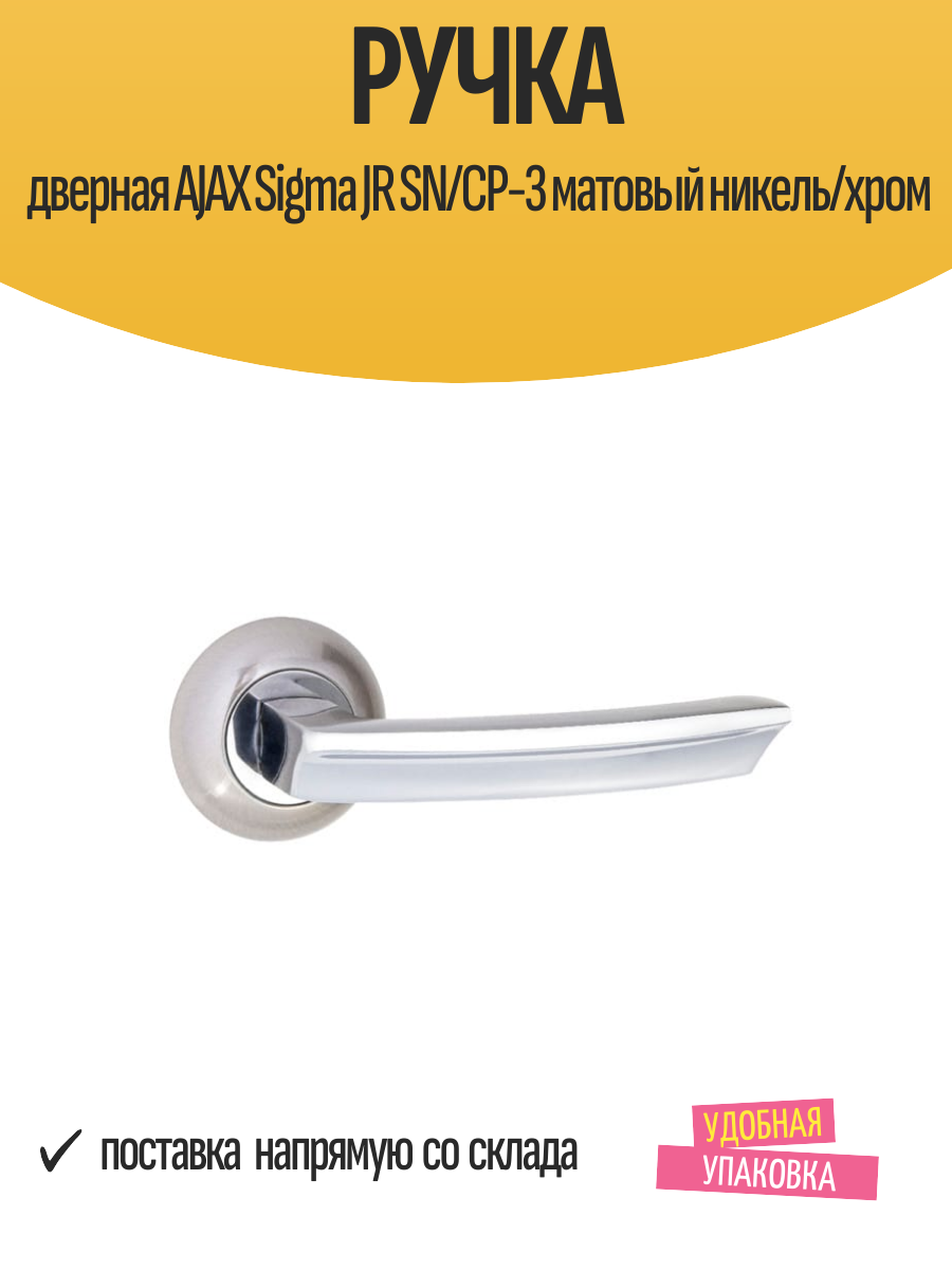 Ручка дверная AJAX Sigma JR SN/CP-3 матовый никель/хром