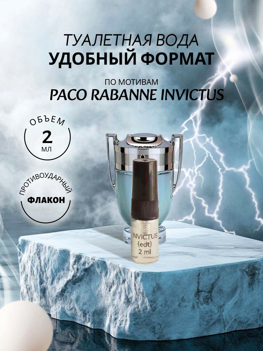 Духи мужские по мотивам RabanneInvictus, атомайзер 2 мл, туалетная вода, удобный формат