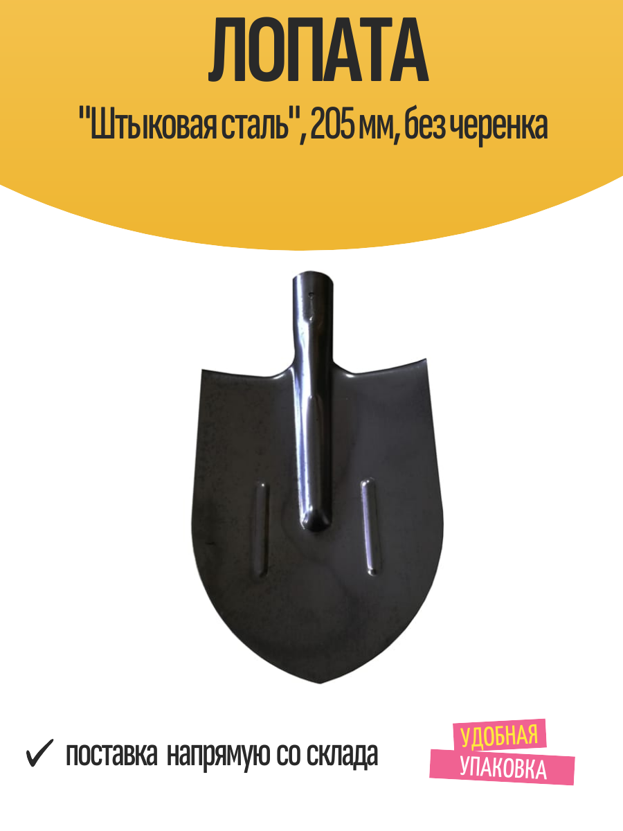 Лопата "Штыковая сталь", 205 мм, без черенка