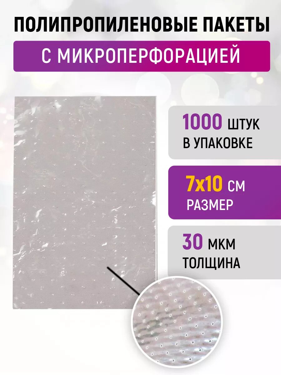Полипропиленовые пакеты 7х10 см, 30 мкм, с микроперфорацией, 1000 штук