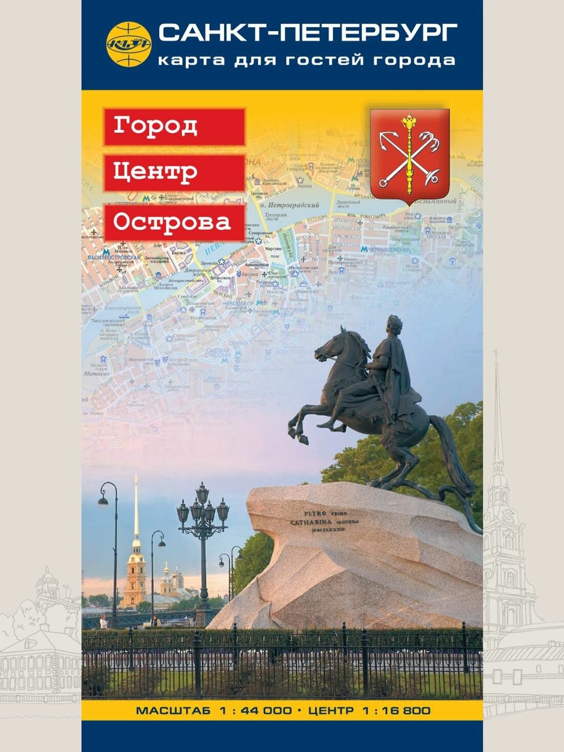 Карта для гостей города и жителей Санкт-Петербург. В развороте 63х47,5см
