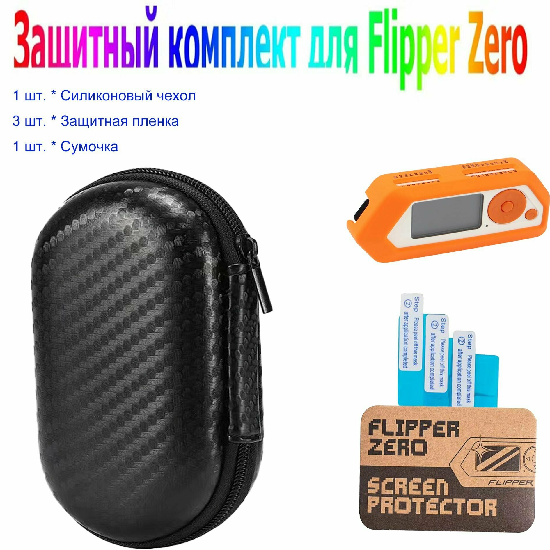 Силиконовый защитный чехол для Flipper Zero + 3 шт Защитные плёнки + 1 шт сумочка для