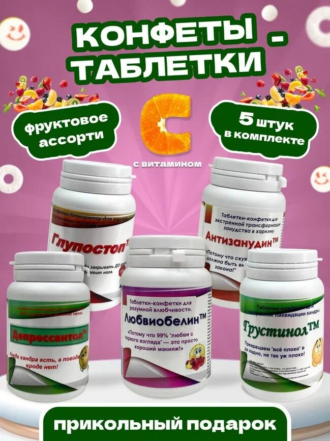 Витамины шуточные набор №5, подарок с юмором подруге, другу на день рождения, юбилей, призы для конкурсов
