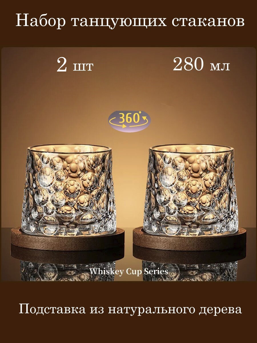 Бокалы вращающийся для виски с деревянной подставкой 280мл, танцующий стакан