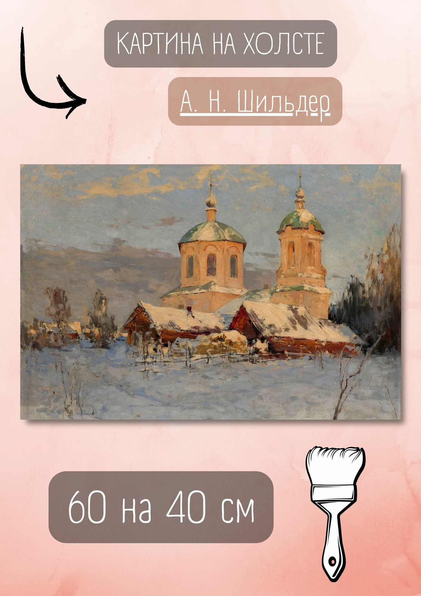 Шильдер Андрей Николаевич "Зимний вечер. Церковь". Картина 60х40 см на холсте
