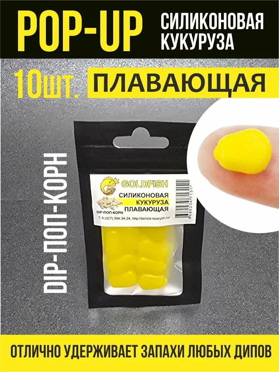 Кукуруза плавающая силиконовая для рыбалки Поп-корн